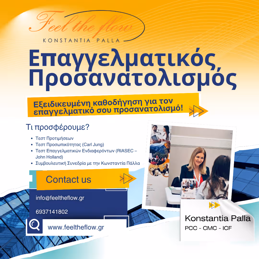 Τεστ Επαγγελματικού Προσανατολισμού για μαθητές Γυμνασίου - Λυκείου